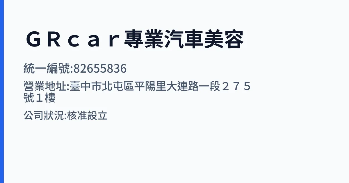 GRcar專業汽車美容 - 統編 82655836(臺中市) 公司登記資料與營業項目詳細圖表