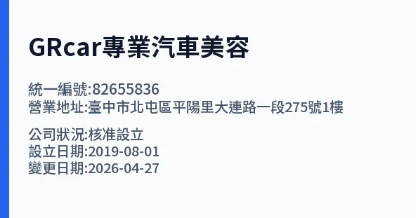 GRcar專業汽車美容的照片-統編 82655836(臺中市) 公司登記資料與營業項目詳細圖表