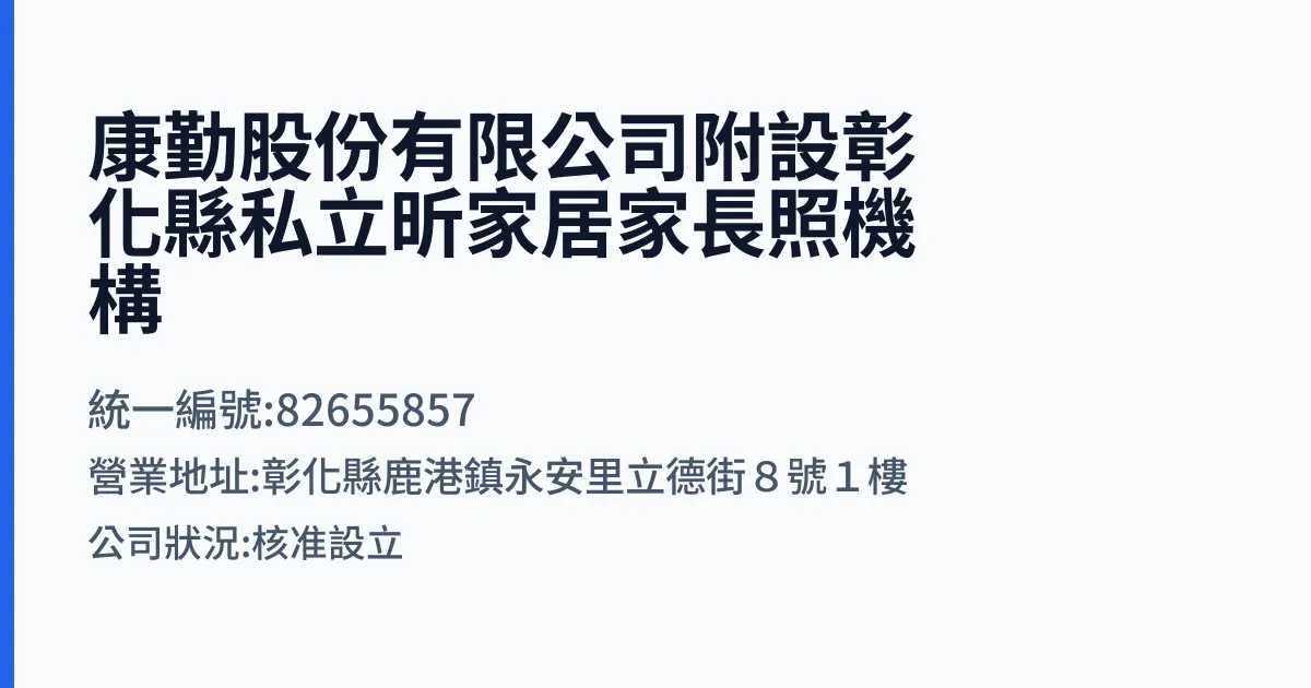 康勤股份有限公司附設彰化縣私立昕家居家長照機構 - 統編 82655857(彰化縣) 公司登記資料與營業項目詳細圖表