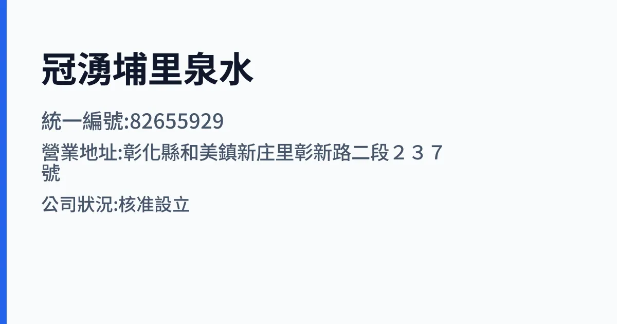 冠湧埔里泉水 - 統編 82655929(彰化縣) 公司登記資料與營業項目詳細圖表