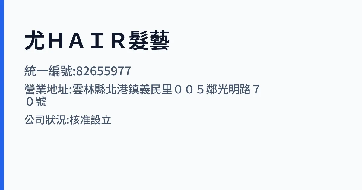尤ＨＡＩＲ髮藝 - 統編 82655977(雲林縣) 公司登記資料與營業項目詳細圖表