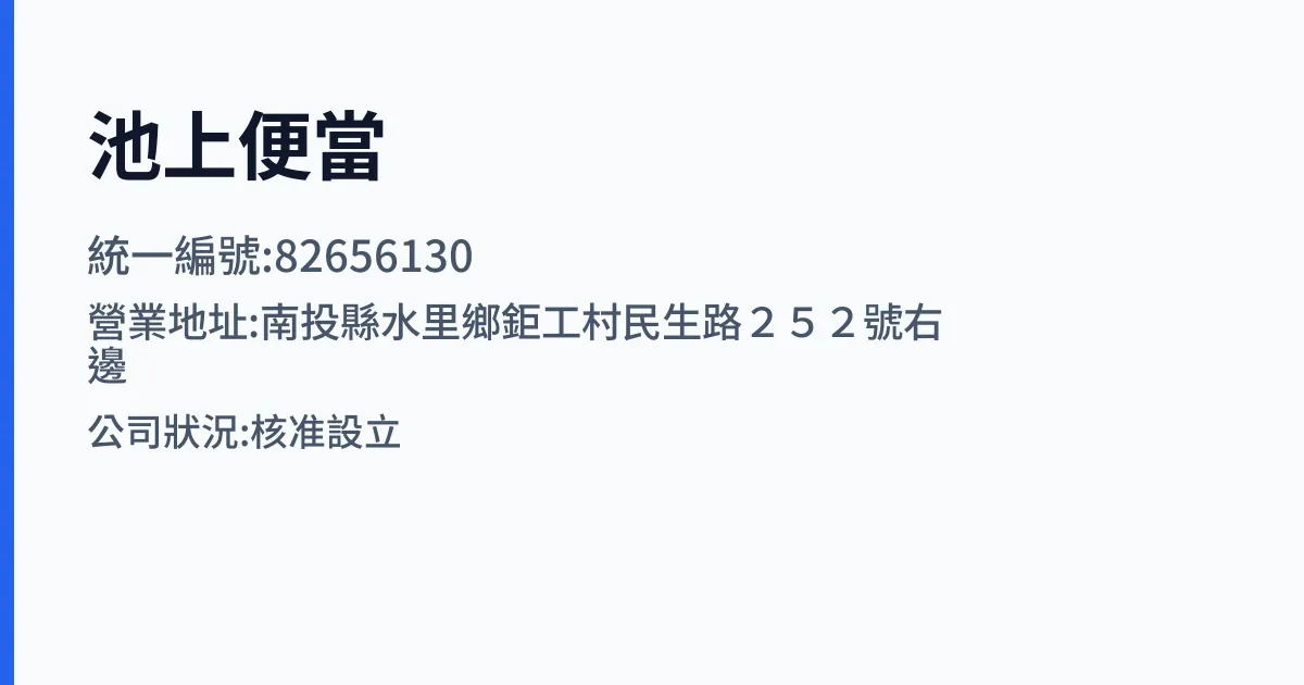 池上便當 - 統編 82656130(南投縣) 公司登記資料與營業項目詳細圖表