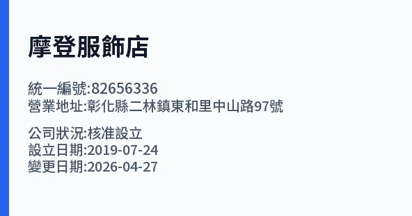 摩登服飾店的照片-統編 82656336(彰化縣) 公司登記資料與營業項目詳細圖表