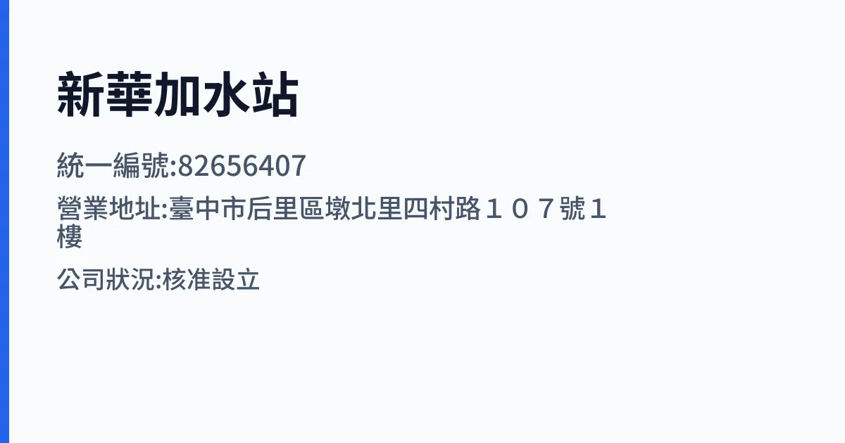 新華加水站 - 統編 82656407(臺中市) 公司登記資料與營業項目詳細圖表