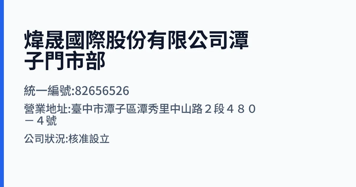 煒晟國際股份有限公司潭子門市部 - 統編 82656526(臺中市) 公司登記資料與營業項目詳細圖表