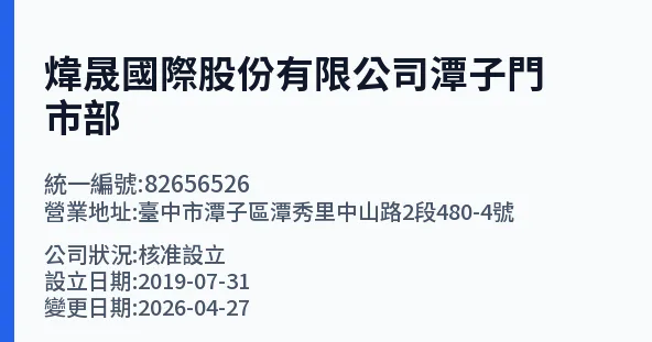 煒晟國際股份有限公司潭子門市部的照片-統編 82656526(臺中市) 公司登記資料與營業項目詳細圖表