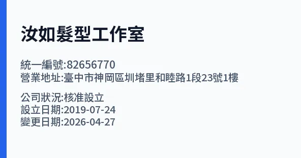汝如髮型工作室的照片-統編 82656770(臺中市) 公司登記資料與營業項目詳細圖表