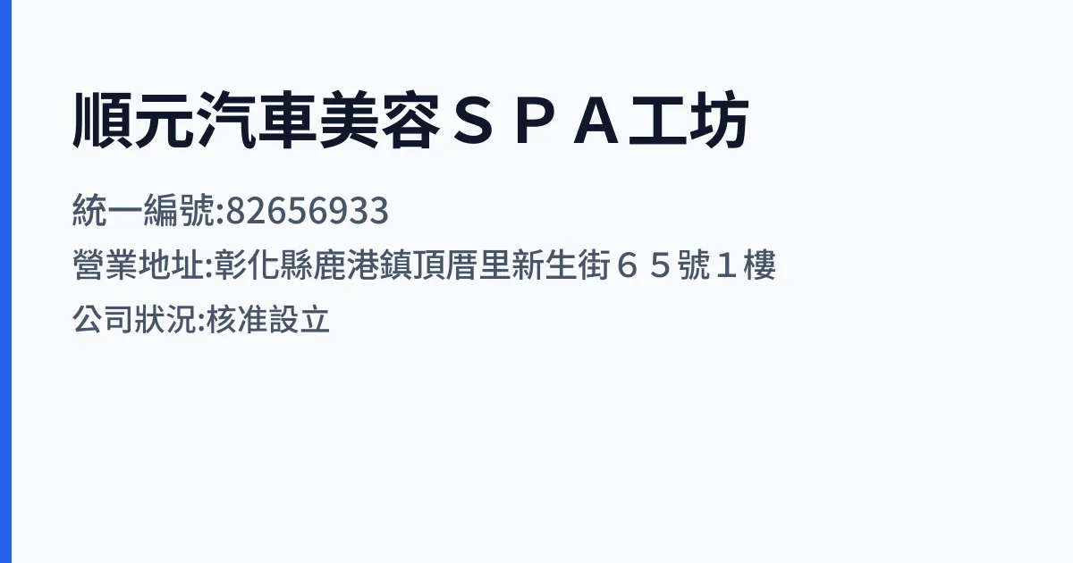 順元汽車美容SPA工坊 - 統編 82656933(彰化縣) 公司登記資料與營業項目詳細圖表