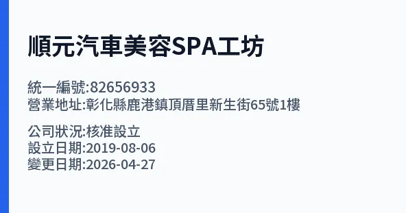 順元汽車美容SPA工坊的照片-統編 82656933(彰化縣) 公司登記資料與營業項目詳細圖表