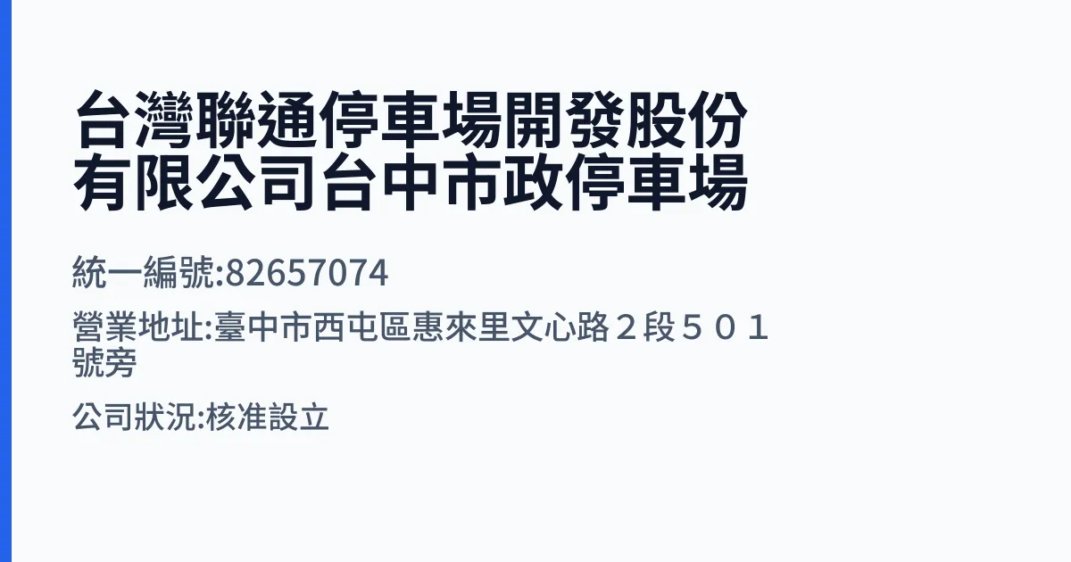 台灣聯通停車場開發股份有限公司台中市政停車場 - 統編 82657074(臺中市) 公司登記資料與營業項目詳細圖表