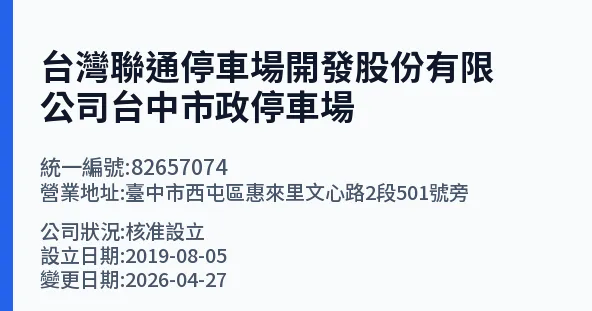 台灣聯通停車場開發股份有限公司台中市政停車場的照片-統編 82657074(臺中市) 公司登記資料與營業項目詳細圖表