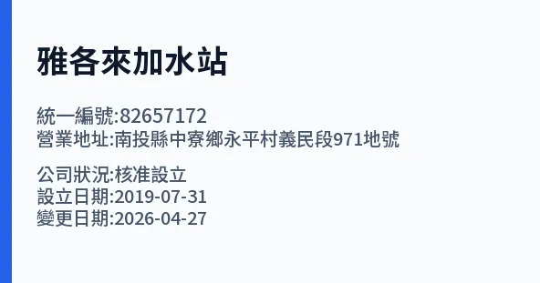 雅各來加水站的照片-統編 82657172(南投縣) 公司登記資料與營業項目詳細圖表