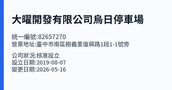 大曜開發有限公司烏日停車場的照片-統編 82657270(臺中市) 公司登記資料與營業項目詳細圖表