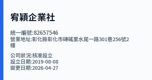宥穎企業社的照片-統編 82657546(彰化縣) 公司登記資料與營業項目詳細圖表