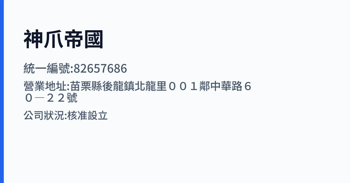 神爪帝國 - 統編 82657686(苗栗縣) 公司登記資料與營業項目詳細圖表