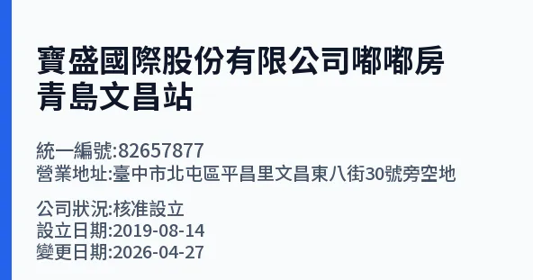 寶盛國際股份有限公司嘟嘟房青島文昌站的照片-統編 82657877(臺中市) 公司登記資料與營業項目詳細圖表