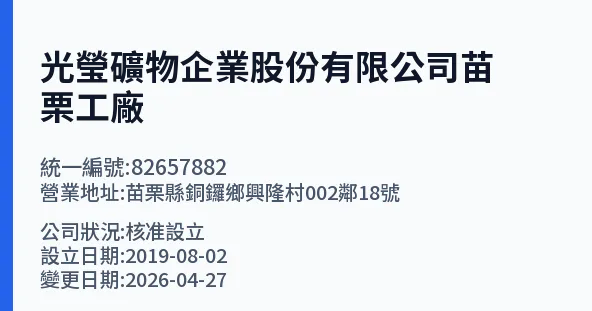 光瑩礦物企業股份有限公司苗栗工廠的照片-統編 82657882(苗栗縣) 公司登記資料與營業項目詳細圖表