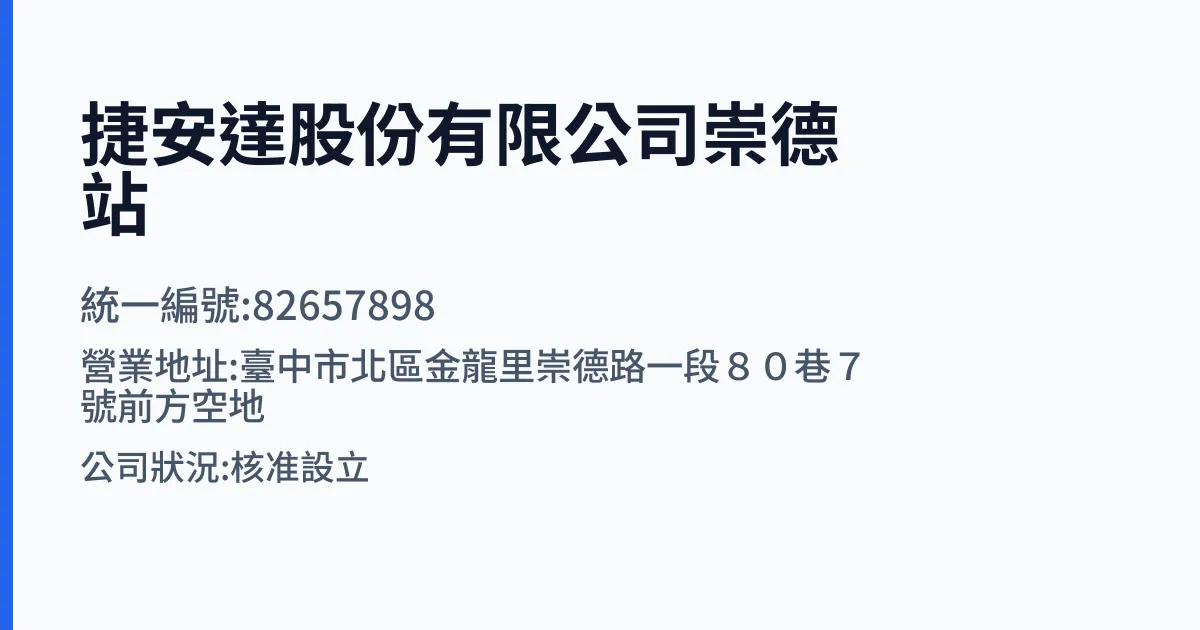 捷安達股份有限公司崇德站 - 統編 82657898(臺中市) 公司登記資料與營業項目詳細圖表