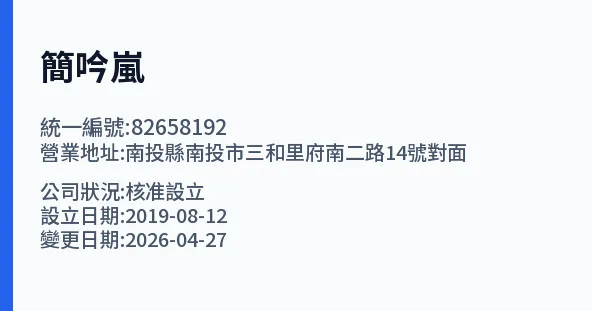 簡吟嵐的照片-統編 82658192(南投縣) 公司登記資料與營業項目詳細圖表
