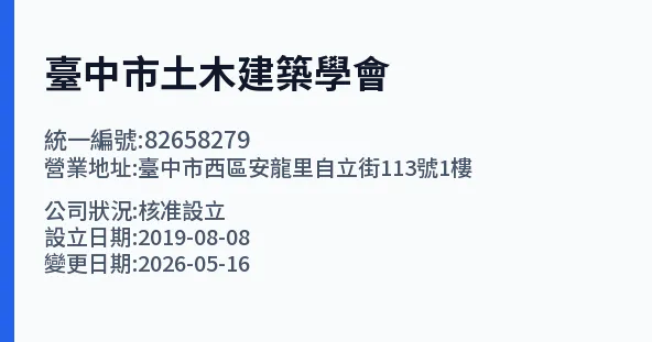 臺中市土木建築學會的照片-統編 82658279(臺中市) 公司登記資料與營業項目詳細圖表