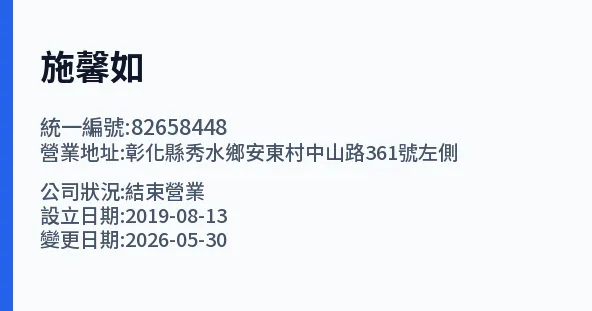 施馨如的照片-統編 82658448(彰化縣) 公司登記資料與營業項目詳細圖表