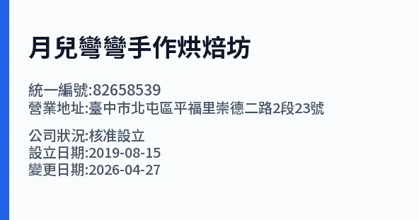 月兒彎彎手作烘焙坊的照片-統編 82658539(臺中市) 公司登記資料與營業項目詳細圖表