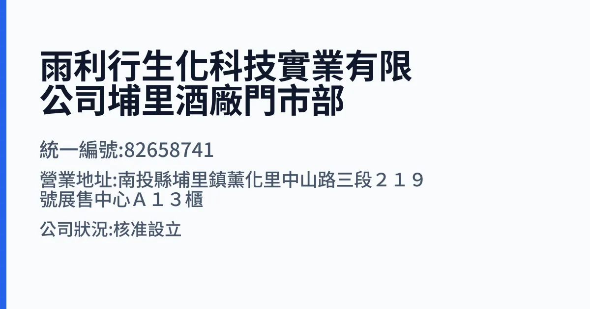 雨利行生化科技實業有限公司埔里酒廠門市部 - 統編 82658741（南投縣） 公司登記資料與營業項目詳細圖表
