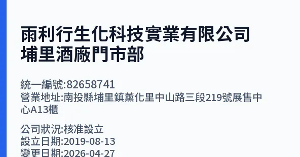 雨利行生化科技實業有限公司埔里酒廠門市部的照片-統編 82658741(南投縣) 公司登記資料與營業項目詳細圖表