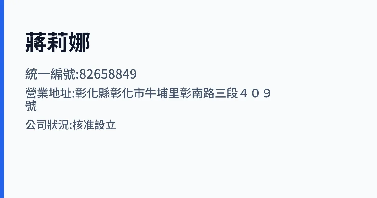 蔣莉娜 - 統編 82658849(彰化縣) 公司登記資料與營業項目詳細圖表