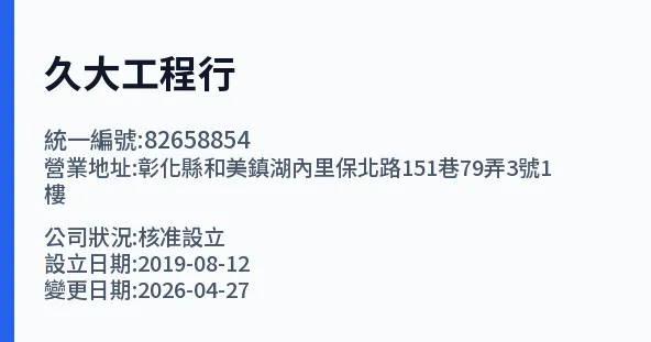 久大工程行的照片-統編 82658854(彰化縣) 公司登記資料與營業項目詳細圖表