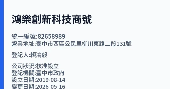 鴻樂創新科技商號的照片-統編 82658989(臺中市) 公司登記資料與營業項目詳細圖表