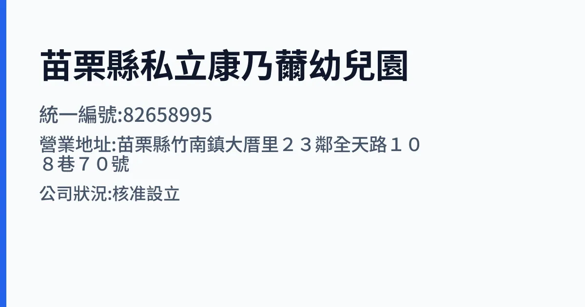 苗栗縣私立康乃薾幼兒園 - 統編 82658995(苗栗縣) 公司登記資料與營業項目詳細圖表