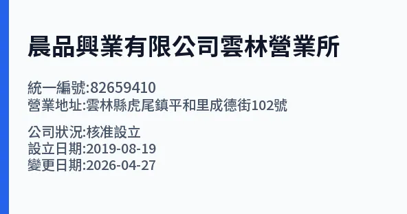 晨品興業有限公司雲林營業所的照片-統編 82659410(雲林縣) 公司登記資料與營業項目詳細圖表