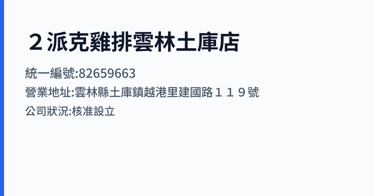 ２派克雞排雲林土庫店 - 統編 82659663(雲林縣) 公司登記資料與營業項目詳細圖表