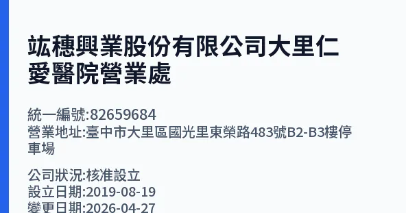 竑穗興業股份有限公司大里仁愛醫院營業處的照片-統編 82659684(臺中市) 公司登記資料與營業項目詳細圖表