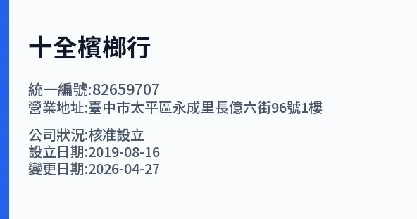 十全檳榔行的照片-統編 82659707(臺中市) 公司登記資料與營業項目詳細圖表