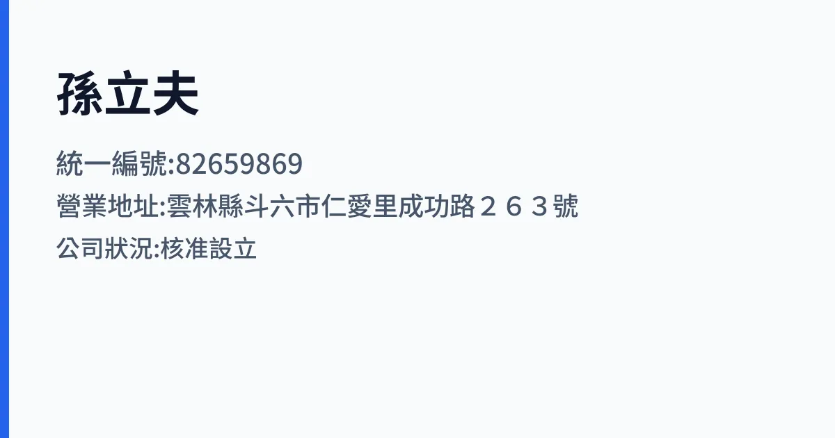 孫立夫 - 統編 82659869（雲林縣） 公司登記資料與營業項目詳細圖表