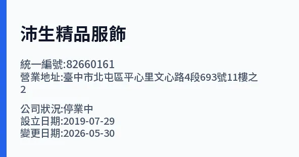 沛生精品服飾的照片-統編 82660161(臺中市) 公司登記資料與營業項目詳細圖表