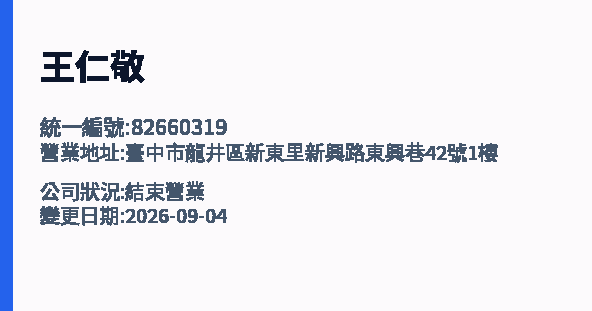王仁敬的照片-統編 82660319(臺中市) 公司登記資料與營業項目詳細圖表