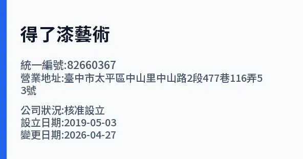 得了漆藝術的照片-統編 82660367(臺中市) 公司登記資料與營業項目詳細圖表