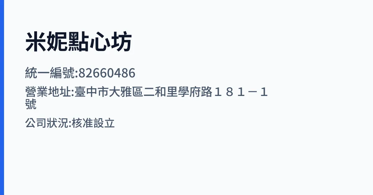 米妮點心坊 - 統編 82660486(臺中市) 公司登記資料與營業項目詳細圖表
