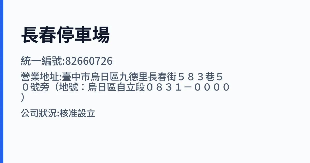 長春停車場 - 統編 82660726(臺中市) 公司登記資料與營業項目詳細圖表