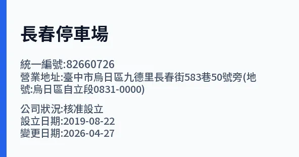 長春停車場的照片-統編 82660726(臺中市) 公司登記資料與營業項目詳細圖表