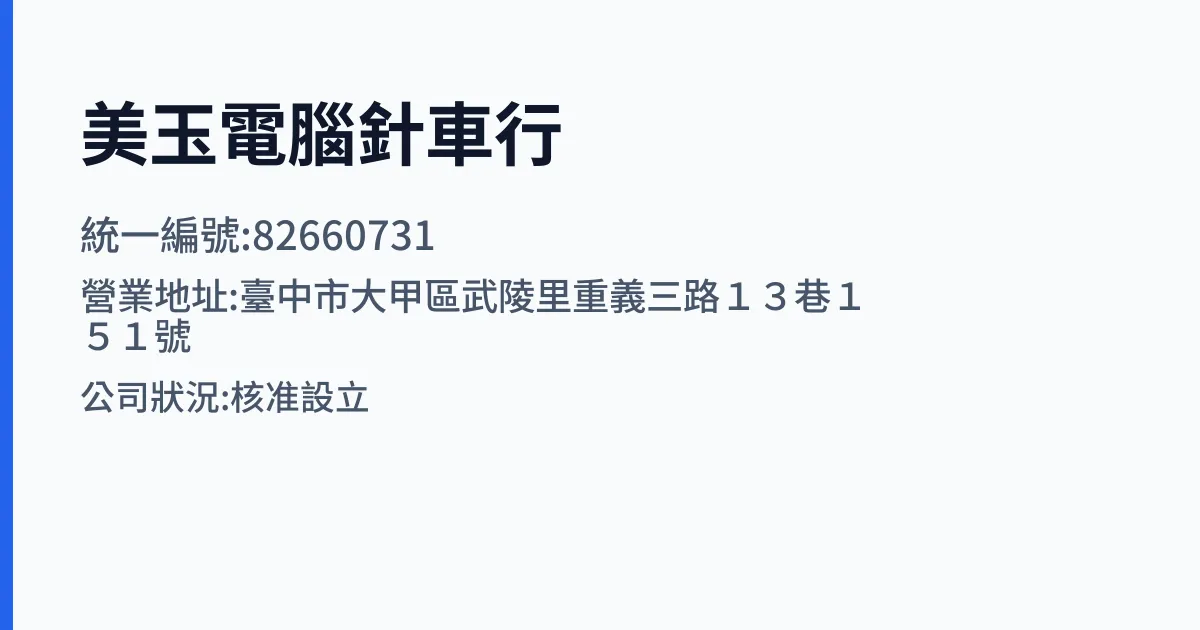 美玉電腦針車行 - 統編 82660731(臺中市) 公司登記資料與營業項目詳細圖表