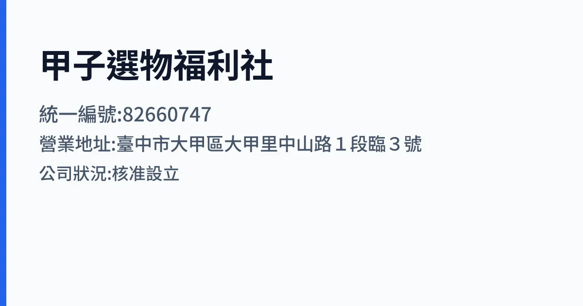 甲子選物福利社 - 統編 82660747(臺中市) 公司登記資料與營業項目詳細圖表