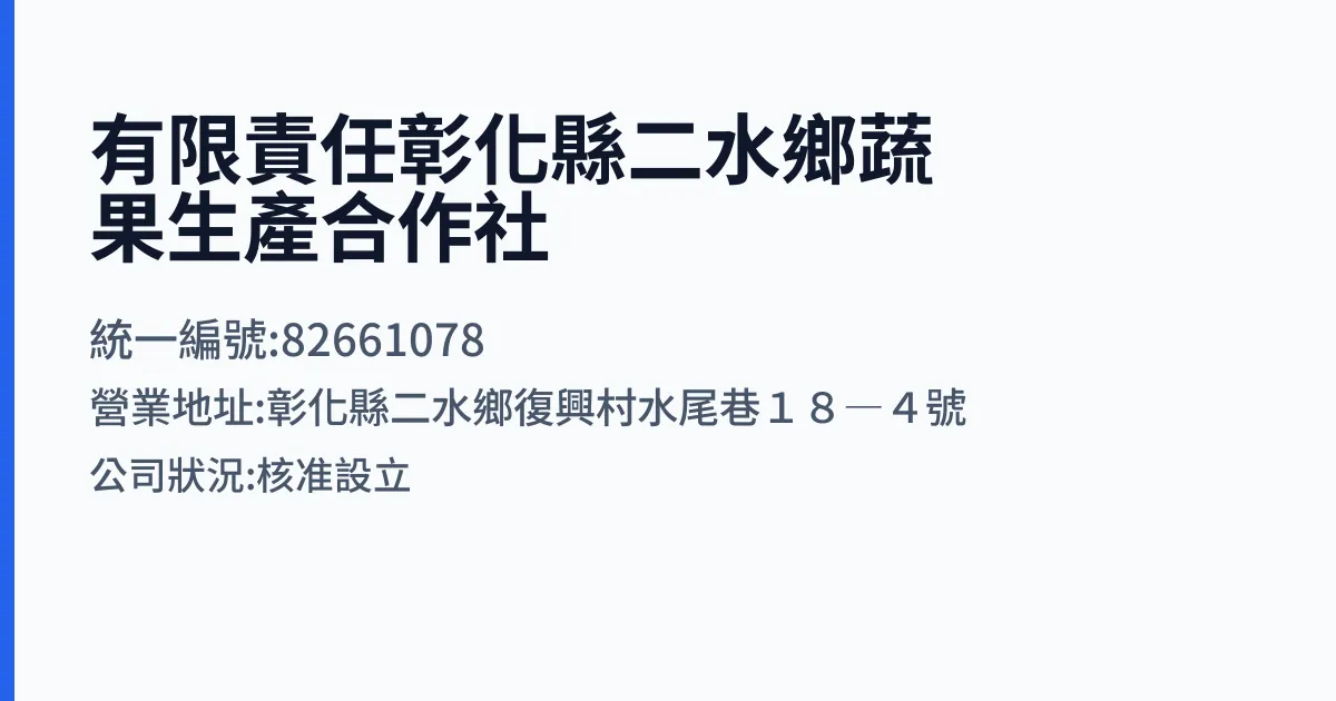 有限責任彰化縣二水鄉蔬果生產合作社 - 統編 82661078(彰化縣) 公司登記資料與營業項目詳細圖表