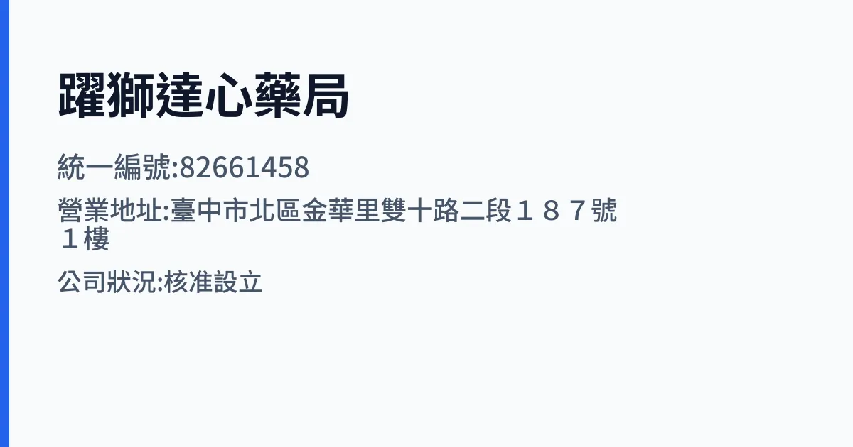 躍獅達心藥局 - 統編 82661458(臺中市) 公司登記資料與營業項目詳細圖表