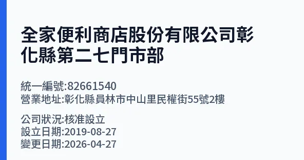 全家便利商店股份有限公司彰化縣第二七門市部的照片-統編 82661540(彰化縣) 公司登記資料與營業項目詳細圖表