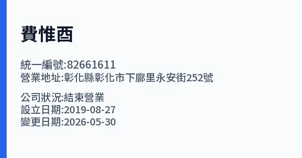 費惟酉的照片-統編 82661611(彰化縣) 公司登記資料與營業項目詳細圖表