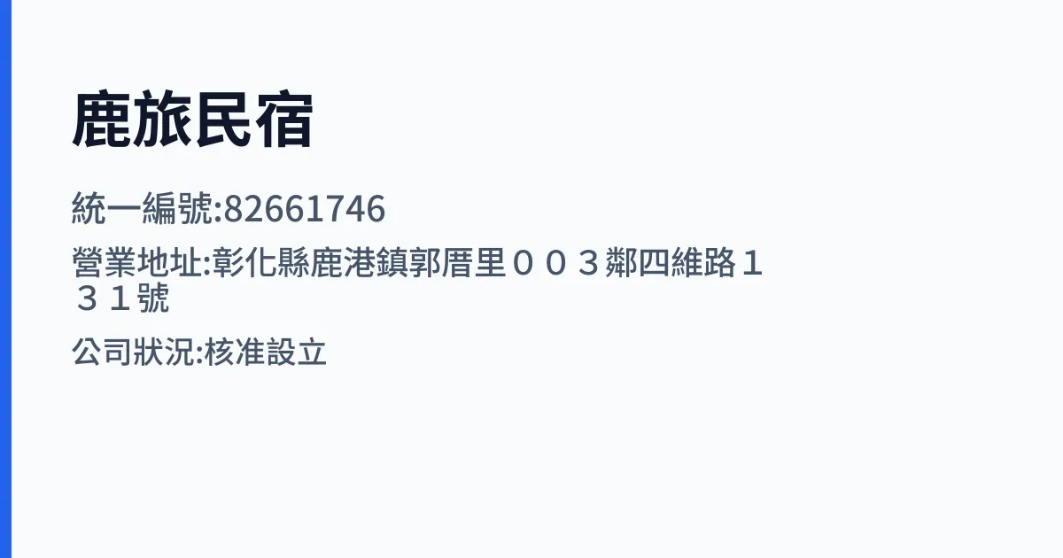 鹿旅民宿 - 統編 82661746(彰化縣) 公司登記資料與營業項目詳細圖表